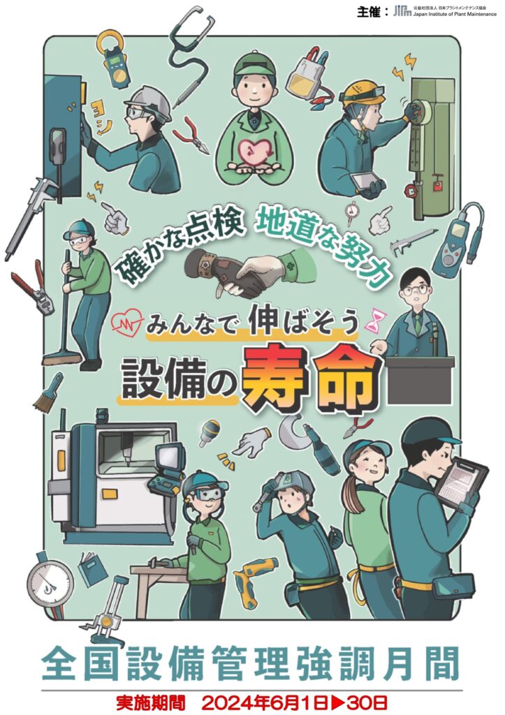 第52回：2024年度 - 日本プラントメンテナンス協会