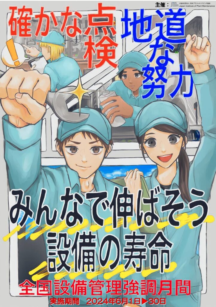 第52回：2024年度 - 日本プラントメンテナンス協会